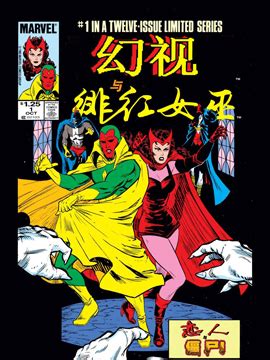 幻視與緋紅女巫 美漫大百科