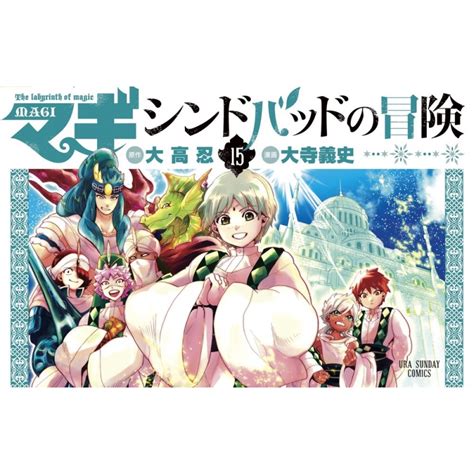 マギ シンドバッドの冒険 15 裏少年サンデーコミックス 大寺義史 HMV BOOKS online 9784091277565