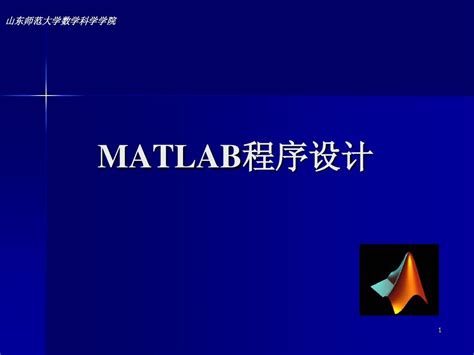 第1章 matlab概述 word文档在线阅读与下载 无忧文档