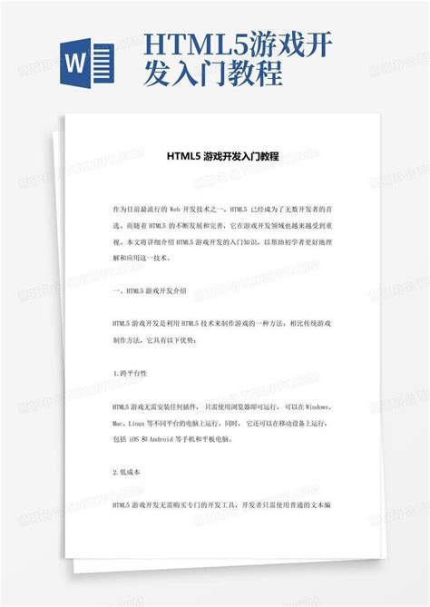 html5游戏开发入门教程word模板下载 编号qemyxegx 熊猫办公