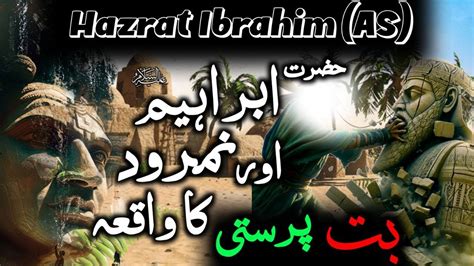 Hazrat Ibrahim AS Aur Namrood Ka Waqya L Ibrahim Aur Namrood Story Of