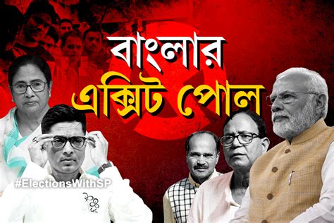 Lok Sabha Election What Will Be The Result Of Tmc And Bjp In West