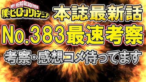 ヒロアカ最新話No 383を最速考察考察感想コメントしてねヒロアカ最新383話ネタバレ注意僕のヒーローアカデミア