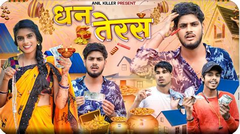 धन तरस DHAN TERAS NAWA COMEDY VIDEO PRESENT BYY ANIL KILLER