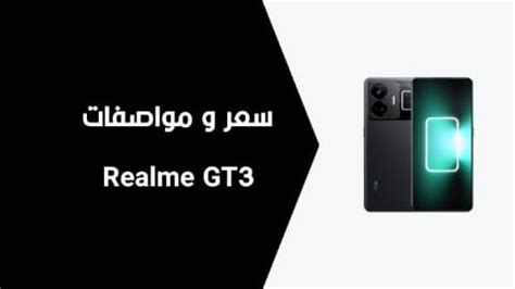 سعر و مواصفات Realme GT3 مميزات و عيوب هاتف ريلمي جي تي 3 جستي Jussty