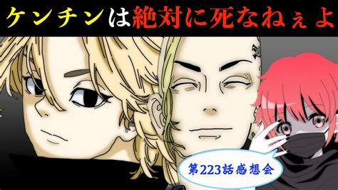 東京卍リベンジャーズ最新223話感想会ドラケン生存の可能性七夕事件とエマタイムリープについて最新話ネタバレ注意 YouTube