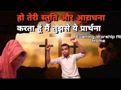 Ho Teri Stuti Aur Aradhana Hindi Jesus Worship At Home YouTube
