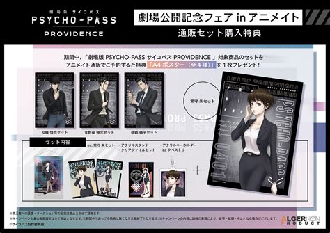 アニメイト一部店舗にて劇場版 PSYCHO PASS サイコパス PROVIDENCE劇場公開記念フェア in アニメイトを開催決定