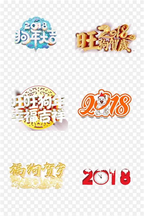 2018年艺术字免抠下载PNG图片素材下载 图片编号10522121 PNG素材网