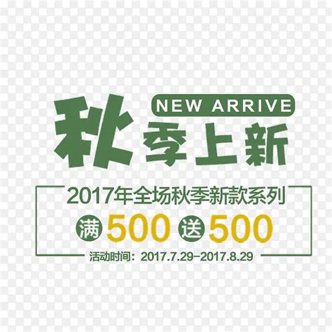 秋季上新文案排版PNG图片素材下载 图片编号ynzxgmlr 免抠素材网