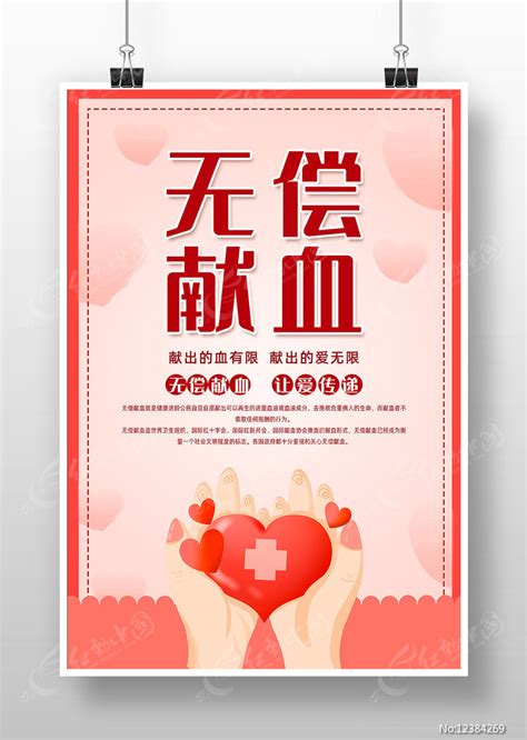 简约创意无偿献血公益海报设计图片下载 红动中国