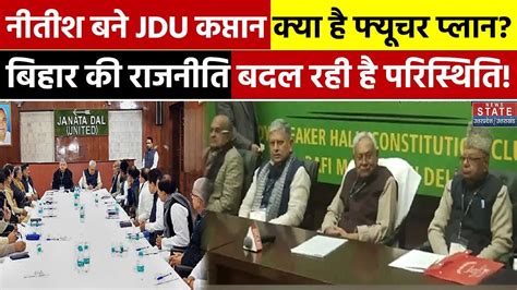 Jdu Political Crisis Nitish Kumar Jdu