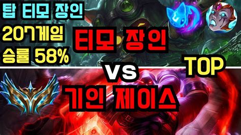 챌린저 탑 티모 장인 티모왕 VS 기인 제이스 관전 YouTube