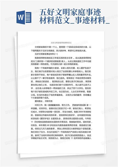 五好文明家庭事迹材料范文 事迹材料 Word模板下载 编号lkaxazmn 熊猫办公