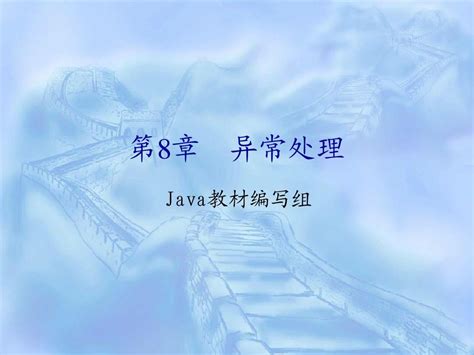 java课件08异常处理 word文档在线阅读与下载 无忧文档