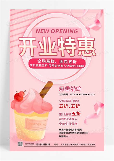 粉红色简洁创意开业特惠蛋糕店开业促销宣传海报设计蛋糕店开业海报模板下载 海报 图客巴巴