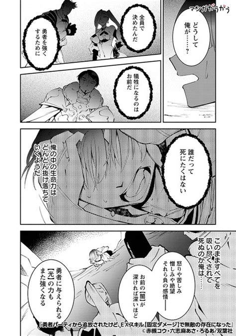 授かったスキル固定ダメージが強すぎる 俺を裏切った仲間全員に復讐を マンガがうがうPR さんのマンガ ツイコミ 仮