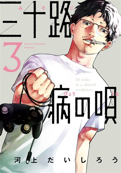 三十路病の唄3巻購入特典 コミックトレイル編集部ブログ