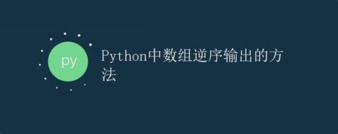 python中数组逆序输出的方法 极客笔记