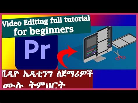 Video Editing For Beginners Full Tutorial Adobe Premiere Pro Amharic