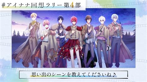 アイドリッシュセブン公式大神万理 on Twitter 回想ラリー 第6部に向けて アイナナ回想ラリー第4部 キャンペーン開始