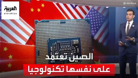 في إطار منافسة الولايات المتحدة الصين تسعى للاعتماد على نفسها