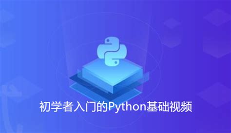 适合初学者入门的python基础视频推荐 python开发资讯 博学谷