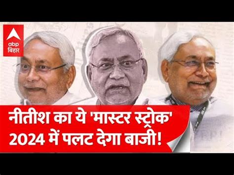 Bihar Caste Census Report Nitish क य दव कर दग 2024 म BJP क