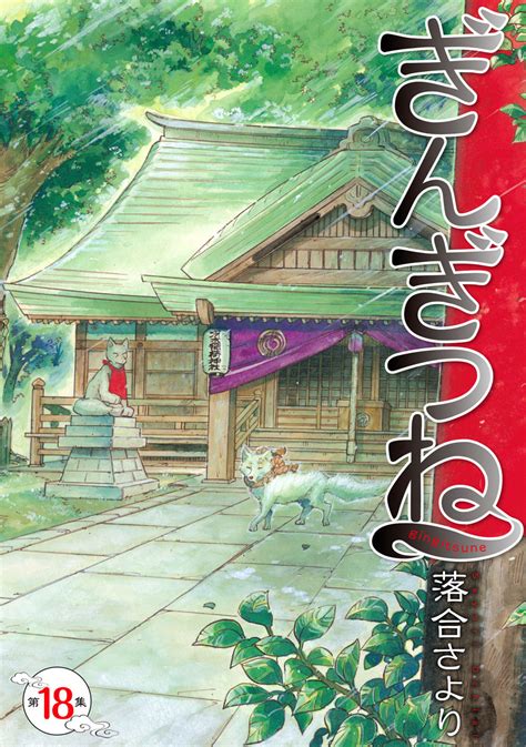 Manga Mogura On Twitter RT MangaMoguraRE Gingitsune Final Vol 18