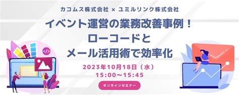 オンラインセミナーイベント運営の業務改善事例ローコードとメール活用術で効率化 開催のお知らせ カコムス