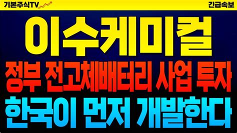 이수스페셜티케미컬 이수스페셜티케미컬주가 이수스페셜티케미컬주가전망 정부 1200억 투자 유치 및 각 나라 전고체배터리 개발