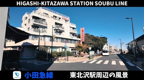 小田急線 東北沢駅周辺の風景2周目4K60FPS2024年12月6日 HIGASHI KITAZAWA STATION ODAKYU