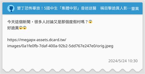 墾丁恐怖畢旅5國中生集體中邪昏迷送醫 稱目擊詭異人影阢牟哈 靈異板 Dcard