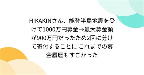 HIKAKINさん能登半島地震を受けて1000万円募金最大募金額が900万円だったため2回に分けて寄付することに これまでの募金履歴も
