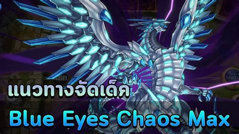Yu Gi Oh MASTER DUEL แนวทางการจดเดค Blue Eyes Chaos Max Dragon เด
