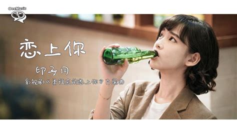 影视剧勇往直前恋上你 Shall We Fall In Love片尾曲Ed印子月 恋上你 你 是我一直寻找的 Oh my