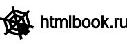 Тег htmlbook ru