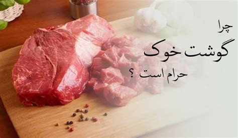 چرا گوشت خوک حرام است