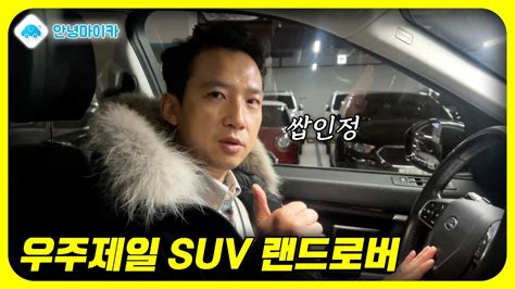 랜드로버가 최고의 SUV인 이유 YouTube