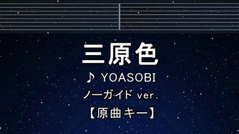 カラオケ原曲キー8 三原色 YOASOBI ガイドメロディなし インスト 歌詞 キー変更 キー上げ キー下げ 複数キー