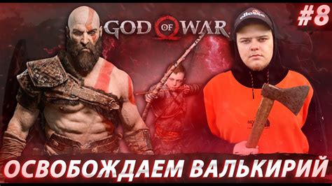 God of War Освобождаем ВСЕХ ВАЛЬКИРИЙ Полное прохождение игры от