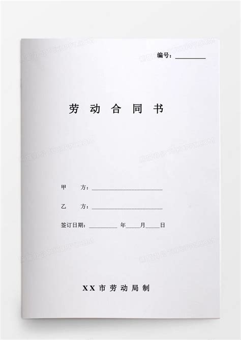 公司劳动合同书WORD模板下载 劳动 图客巴巴