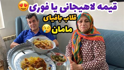 ولاگ پخت قیمه لاهیجانی و فوری با خاطرات قلاب بافی های مامان روزمرگی