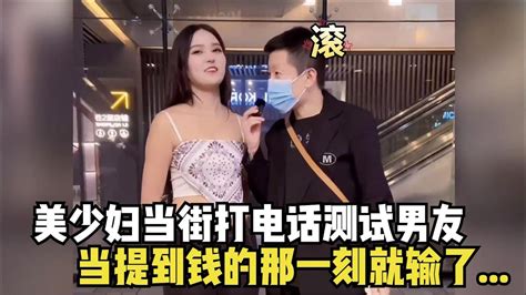 搞笑合集 美少妇打电话测试男朋友男友听到钱的反应太讽刺真心不堪一击 P877 YouTube