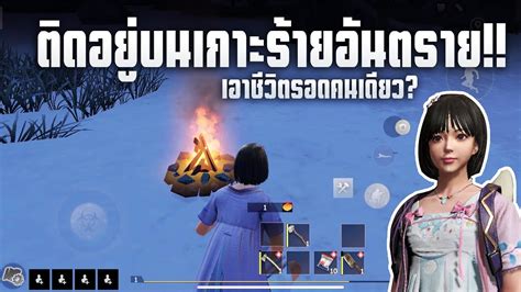 เอาชวตรอดบนเกาะราง1วน Last Island Survival YouTube