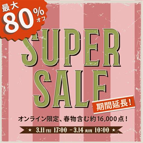 最大50OFFオンライン限定SUPER SALEスーパーセールが開催 古着屋JAM楽天市場店
