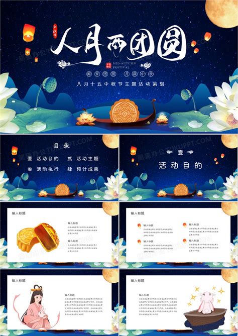 中秋节 中国风人月两团圆中秋节活动策划PPT模板下载 图客巴巴