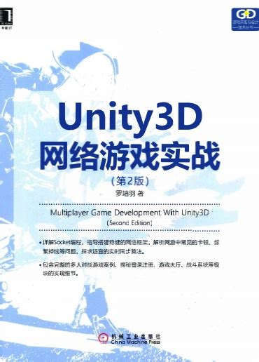 unity3d网络游戏实战第2版pdf电子书 [70mb]下载 码农书籍网