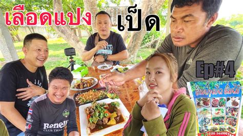 พานาเลมาชมเลอดแปงเปด ครงแรกทประเทศลาว บอแกวEP 4 YouTube