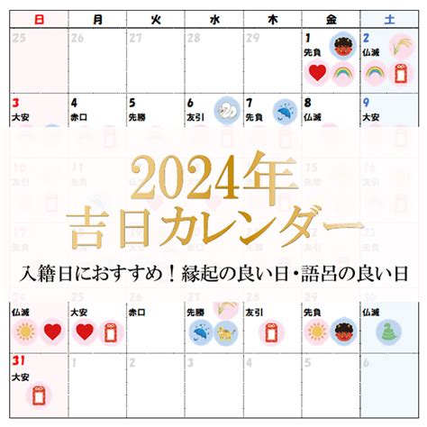 2024年吉日カレンダー入籍日におすすめ縁起の良い日語呂の良い日 CoCo La Wedding